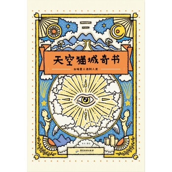 天空猫城奇书 : 当喵星人遇到人类