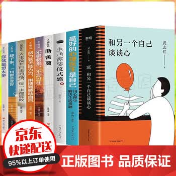 【全12册】和另一个自己谈谈心 武志红著+生活需要仪式感+最好的心理医生是自己+断舍离+你就是想太多