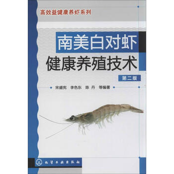 南美白对虾健康养殖技术(第2版)