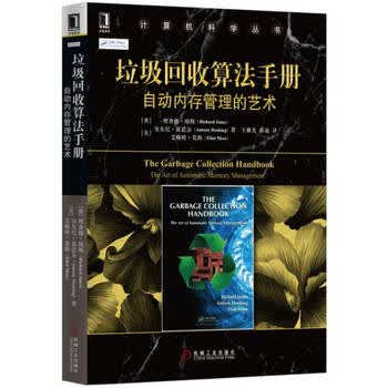 垃圾回收算法手册 自动内存管理的艺术 [英]理查德·琼斯