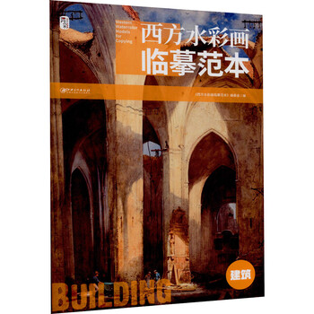 西方水彩画临摹范本 建筑 图书