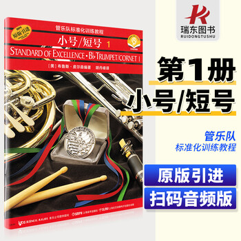 正版管乐队标准化训练教程小号短号1册布鲁斯皮尔森学校乐队练习曲初学者入门零基础教材双簧管配套教学