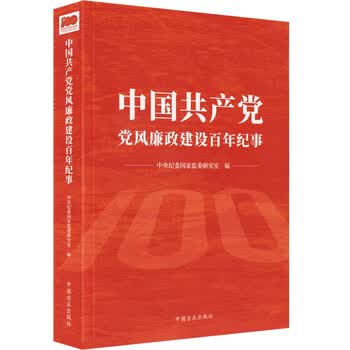 中国共产党党风廉政建设百年纪事 中国方正出版社