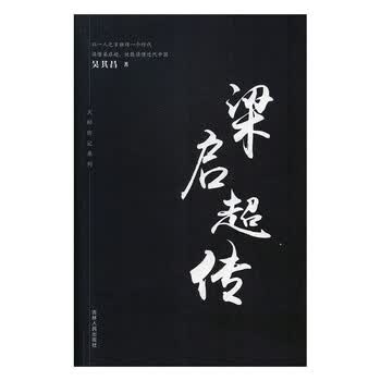 梁启超传 吴其昌,梁启超