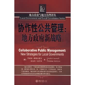 协作性公共管理:地方新战略【正版图书】