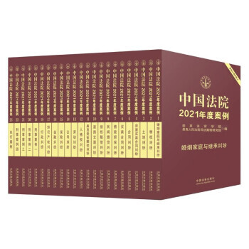 中国法院2021年度案例系列（全23册）9787521617337中国法制出版社
