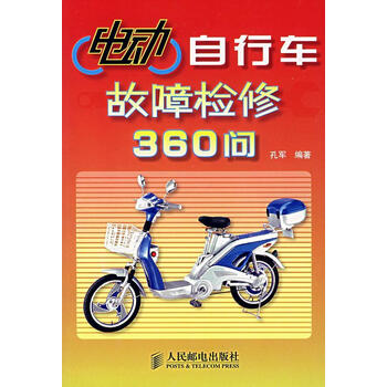电动自行车故障检修360问【正版图书】