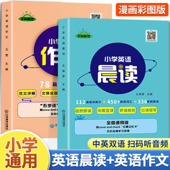 小学英语晨读经典书籍小学生英语作文带音频范文大全一二三四五六年级通用读物英文美文阅读诵读单词示范入门 【全2册】英语晨读+英语作文