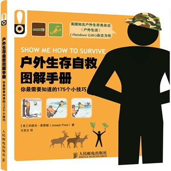 户外生存自救图解手册:你需要知道的175个小技巧