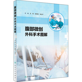 腹部微创外科手术图解 图书