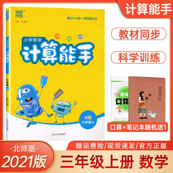 【北师大版】2021新版计算能手三年级上数学北师大版 小学3三年级上册数学口算心算练习册北师版BSD