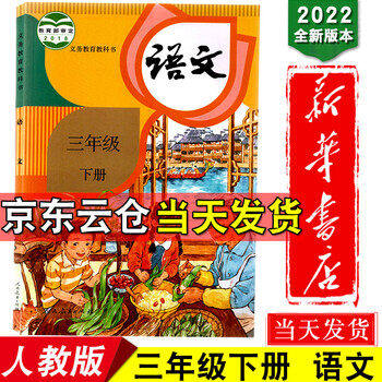 新华书店2022新版人教部编版小学3三年级下册语文课本人教版教材义务教育教科书版小学语文书3三年级