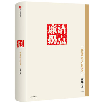 廉洁拐点:世界难题与中国答案 高波 9787508670423 中信出版社