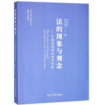 法的现象与观念:中国法的两仪相对关系