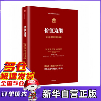 价值为纲(华为公司财经管理纲要华为公司管理者培训教材)(精)