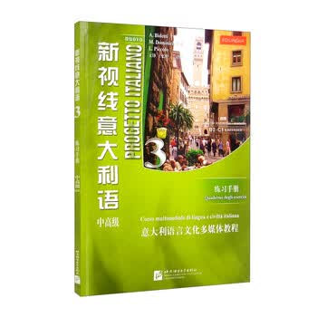 新视线意大利语练习手册3