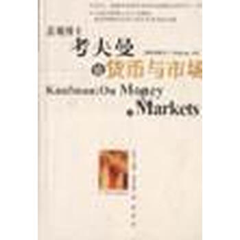 悲观博士考夫曼论货币与市场 [美]亨利·考夫曼（Henry） 海南出版社 