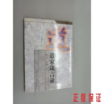保证正版  可开发票！！道家箴言录