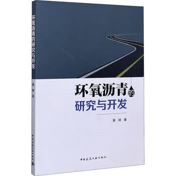 环氧沥青的研究与开发 黄明 高性能材料 改进型的多功能油性环氧沥青热拌混合料施工建议书籍 公路工程路