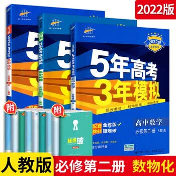 高一下册新教材】2023版曲一线五年高考三年模拟5年高考3年模拟高中必修第二册2五三同步练习册人教版 数学物理化学【3本】 人教版