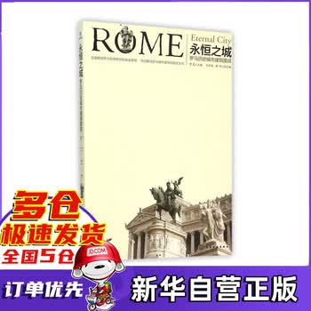 永恒之城(罗马历史城市建筑图说)