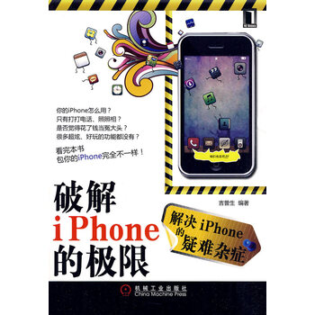 破解iPhone的极限 吉普生著 机械工业出版社