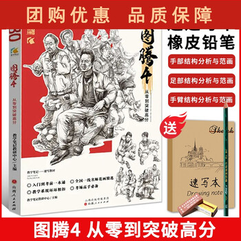 B图腾4速写从零到突破高分 2022品博文化局部动态站坐蹲单人组合场景人物速写临摹范本画册美
