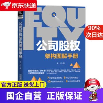 【新华正版】公司股权架构图解手册 中国铁道出版社 9787113269760