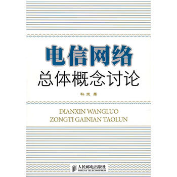电信网络总体概念讨论