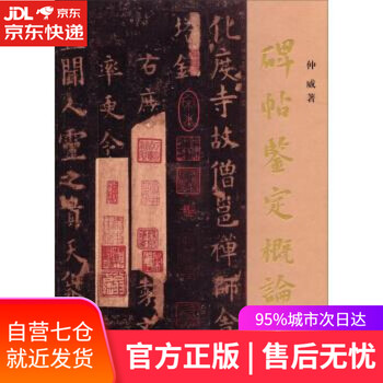 【正版图书】碑帖鉴定概论 仲威 著 上海古籍出版社