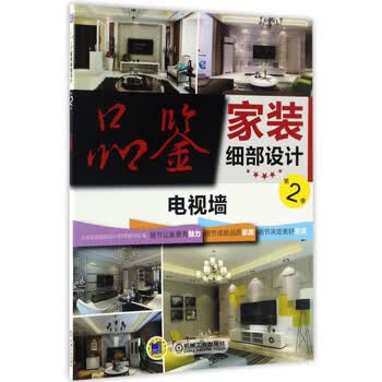 品鉴家装细部设计(第2季电视墙)