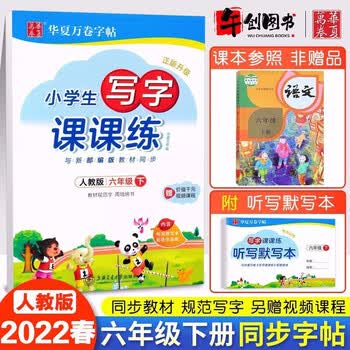 【年级自选】华夏万卷字帖周培纳同步课课练小学生写字课课练字帖练部编人教版 六年级下册语文