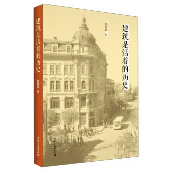 建筑是活着的历史 刘丽华