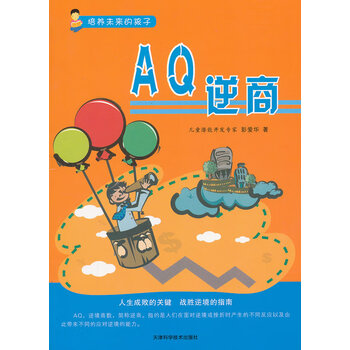 培养未来的孩子    AQ逆商 彭爱华