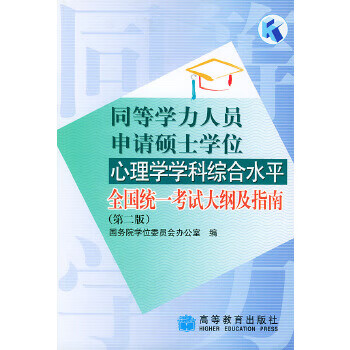 同等学力人员申请硕士学位心理学学科综合水平全国统一考试大纲及国务院学位委员会办公