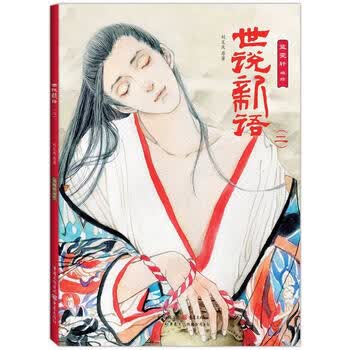 【新华正版】 世说新语 (南朝宋)刘义庆　原著,蓝雯轩　编绘 重庆出版社