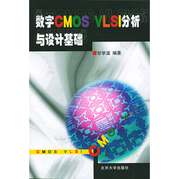 数字CMOS VLSI分析与设计基础 甘学温著 北京大学出版社