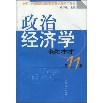 政治经济学教材 蒋学模
