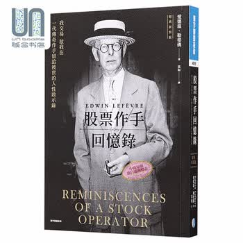 股票作手回忆录(经典新校版) 港台原版 爱德温.勒斐佛 寰宇出版 投资理财
