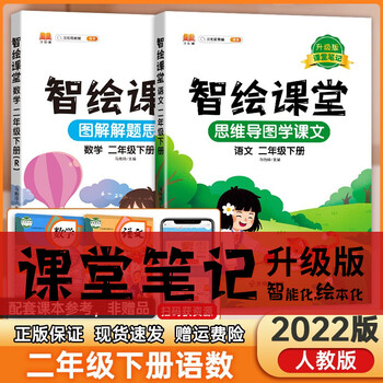 2022新升级版课堂笔记一二三四五六年级下册语文数学英语同步部编人教版课堂笔记新升级版智绘课堂全解全析练习册 【二年级下册】语文+数学