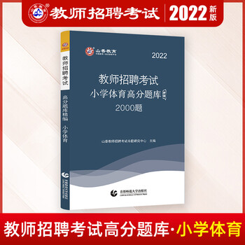 山香教育2022教师招聘考试小学体育高分题库精编试卷教师编制考试用书