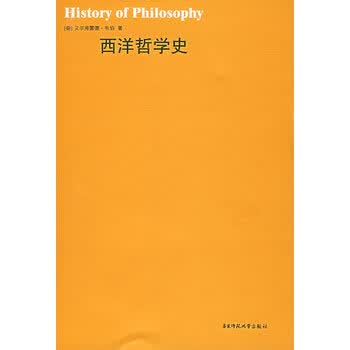 西洋哲学史 (德)艾尔弗雷德·韦伯 著,詹文浒 译【正版书】