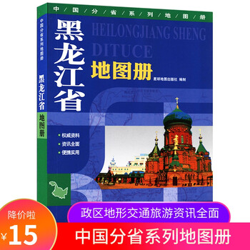 【赠放大镜】2021年新版【地形版】黑龙江省地图册 星球地图出版社分省系列图册