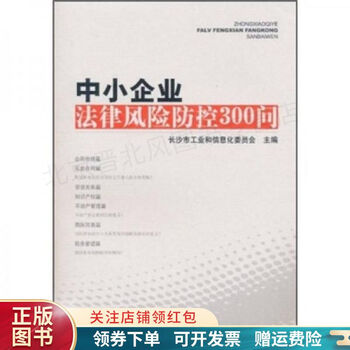 中小企业法律风险防控300问