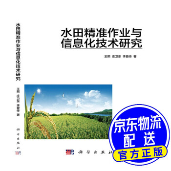 水田精准作业与信息化技术研究