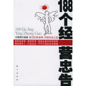 188个经营忠告 时敬国著 东方出版社