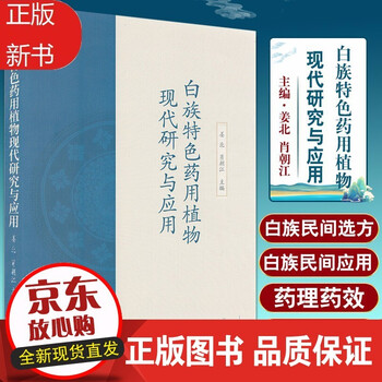 B白族特色药用植物现代研究与应用 收集编撰45种白族常用货特色药用植物 民族医学 姜北 肖朝