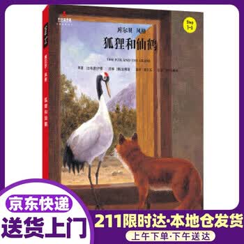 狐狸和仙鹤 改编 [韩]金振洛,编译 郭文蕊 中国人民大学出版社