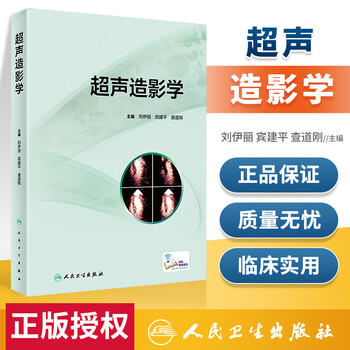 正版 超声造影学 人民卫生出版社 刘伊丽 宾建平 查道刚