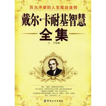戴尔·卡耐基智慧全集【正版图书，放心下单】